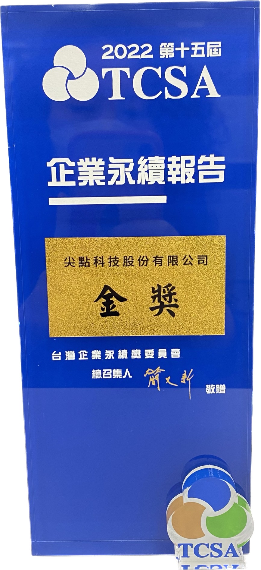 尖點榮獲2022TCSA臺灣永續報告-金獎-ESG訊息-新聞中心-關於尖點-尖點科技